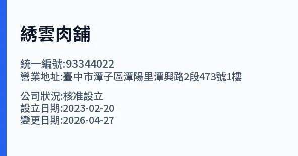 綉雲肉舖的照片-統編 93344022(臺中市) 公司登記資料與營業項目詳細圖表