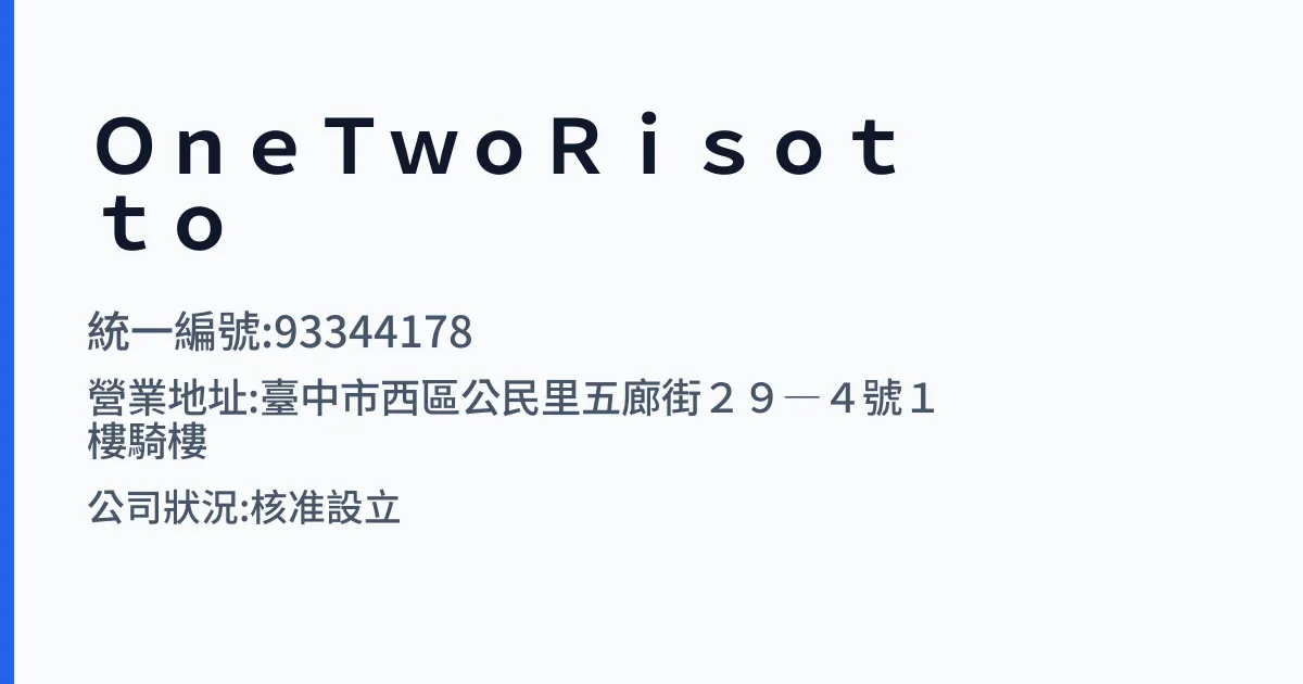 ＯｎｅＴｗｏＲｉｓｏｔｔｏ - 統編 93344178(臺中市) 公司登記資料與營業項目詳細圖表