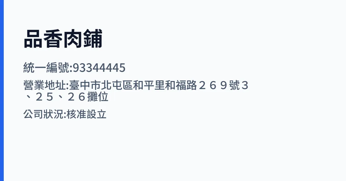 品香肉鋪 - 統編 93344445（臺中市） 公司登記資料與營業項目詳細圖表