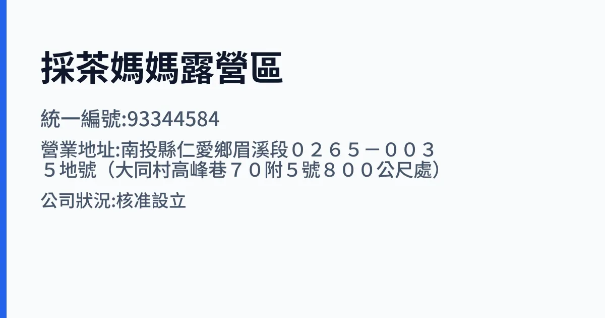 採茶媽媽露營區 - 統編 93344584(南投縣) 公司登記資料與營業項目詳細圖表