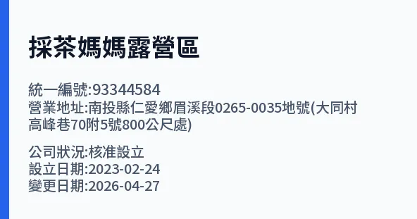 採茶媽媽露營區的照片-統編 93344584(南投縣) 公司登記資料與營業項目詳細圖表