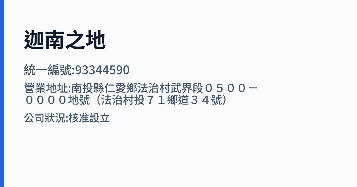 迦南之地 - 統編 93344590(南投縣) 公司登記資料與營業項目詳細圖表