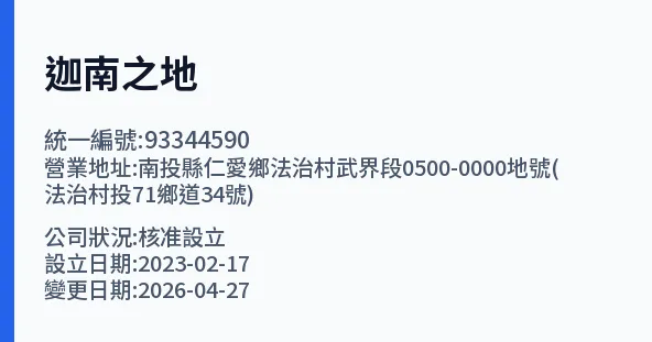 迦南之地的照片-統編 93344590(南投縣) 公司登記資料與營業項目詳細圖表