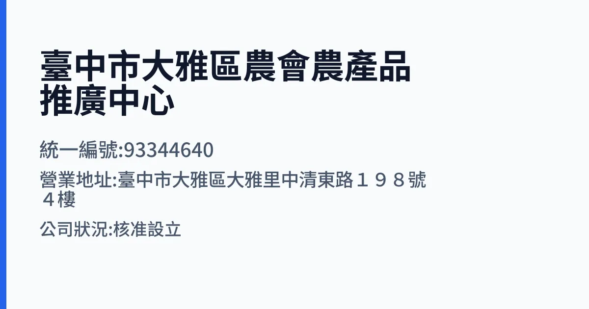 臺中市大雅區農會農產品推廣中心 - 統編 93344640(臺中市) 公司登記資料與營業項目詳細圖表