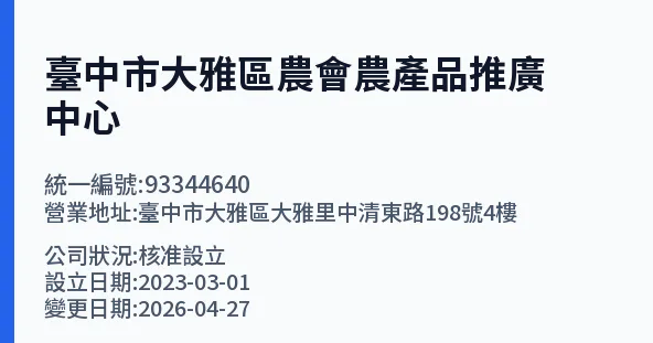臺中市大雅區農會農產品推廣中心的照片-統編 93344640(臺中市) 公司登記資料與營業項目詳細圖表