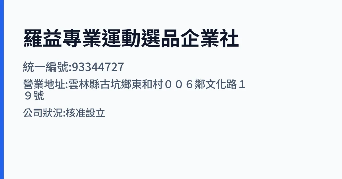 羅益專業運動選品企業社 - 統編 93344727(雲林縣) 公司登記資料與營業項目詳細圖表