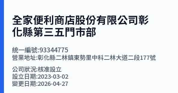 全家便利商店股份有限公司彰化縣第三五門市部的照片-統編 93344775(彰化縣) 公司登記資料與營業項目詳細圖表