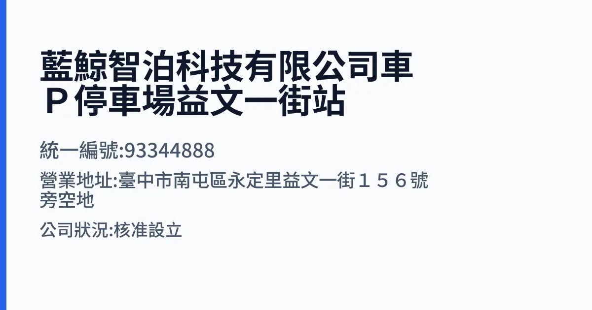 藍鯨智泊科技有限公司車P停車場益文一街站 - 統編 93344888(臺中市) 公司登記資料與營業項目詳細圖表