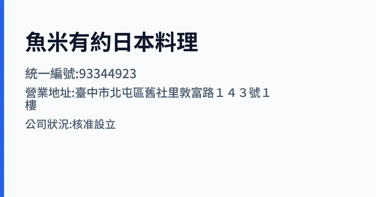 魚米有約日本料理 - 統編 93344923(臺中市) 公司登記資料與營業項目詳細圖表