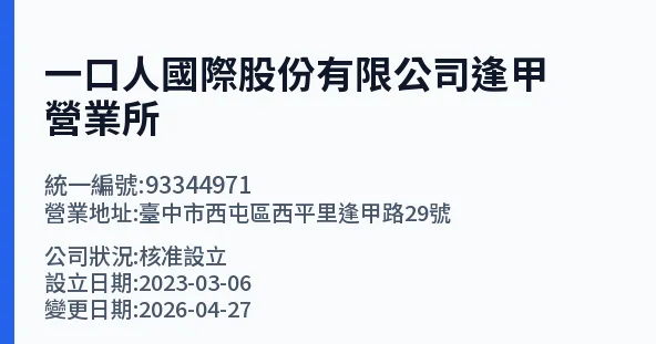 一口人國際股份有限公司逢甲營業所的照片-統編 93344971(臺中市) 公司登記資料與營業項目詳細圖表
