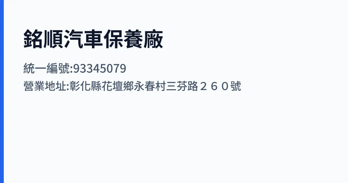 銘順汽車保養廠 - 統編 93345079(彰化縣) 公司登記資料與營業項目詳細圖表