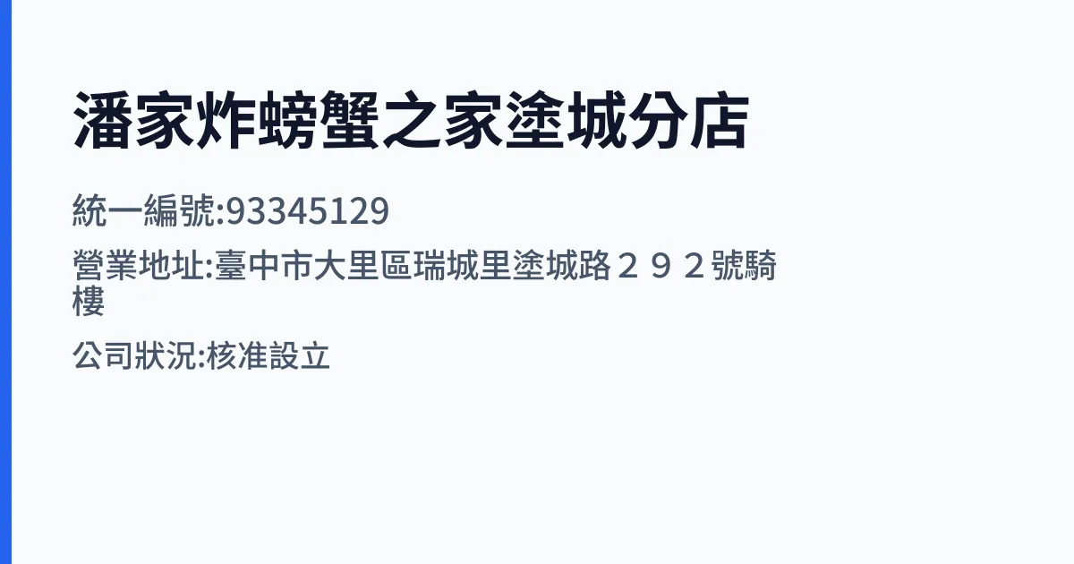 潘家炸螃蟹之家塗城分店 - 統編 93345129(臺中市) 公司登記資料與營業項目詳細圖表