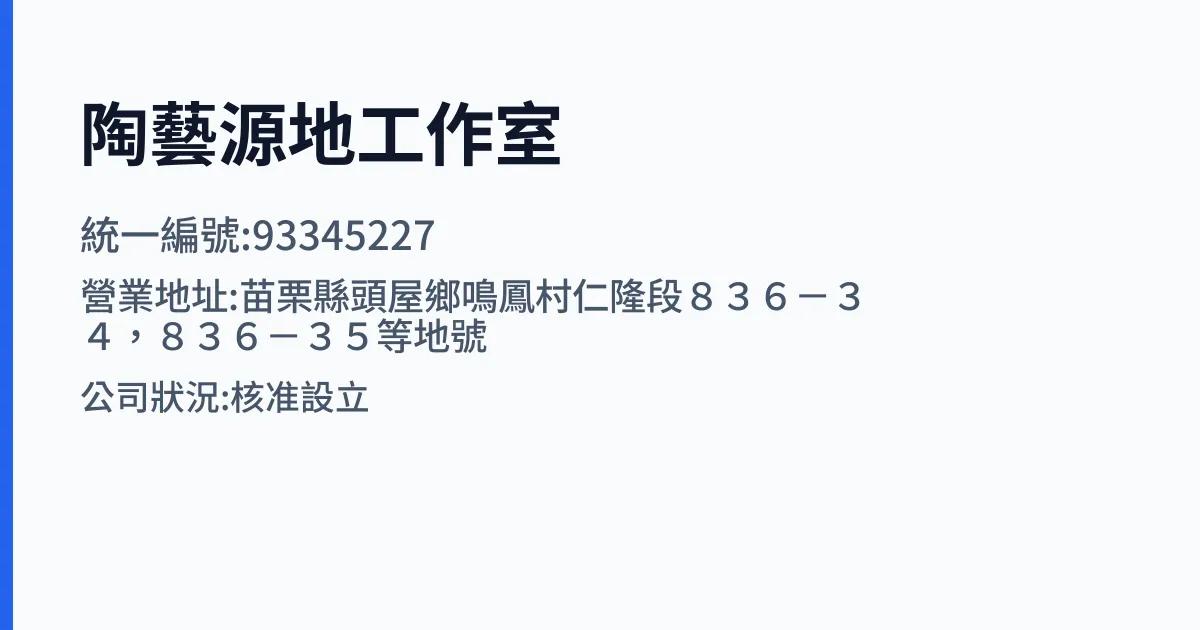 陶藝源地工作室 - 統編 93345227(苗栗縣) 公司登記資料與營業項目詳細圖表