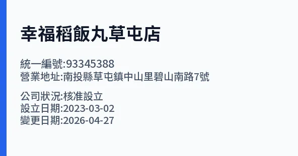 幸福稻飯丸草屯店的照片-統編 93345388(南投縣) 公司登記資料與營業項目詳細圖表