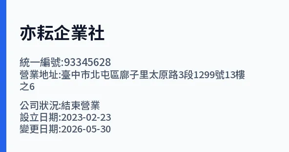 亦耘企業社的照片-統編 93345628(臺中市) 公司登記資料與營業項目詳細圖表