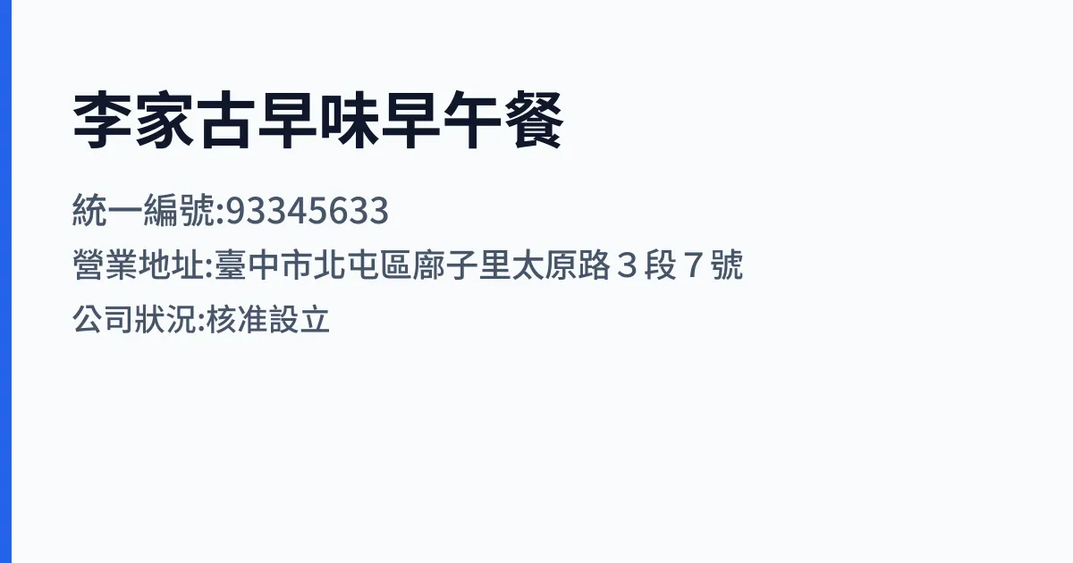 李家古早味早午餐 - 統編 93345633(臺中市) 公司登記資料與營業項目詳細圖表