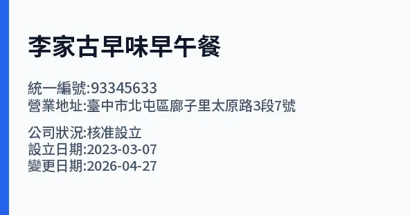 李家古早味早午餐的照片-統編 93345633(臺中市) 公司登記資料與營業項目詳細圖表