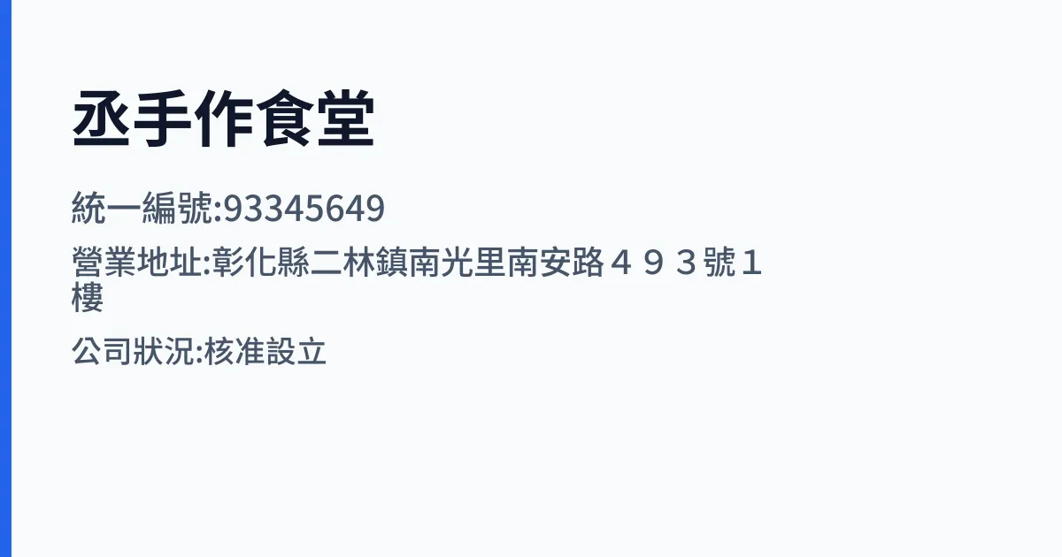 丞手作食堂 - 統編 93345649（彰化縣） 公司登記資料與營業項目詳細圖表