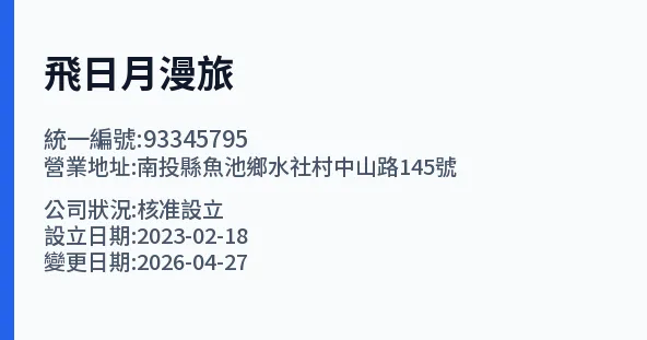 飛日月漫旅的照片-統編 93345795(南投縣) 公司登記資料與營業項目詳細圖表