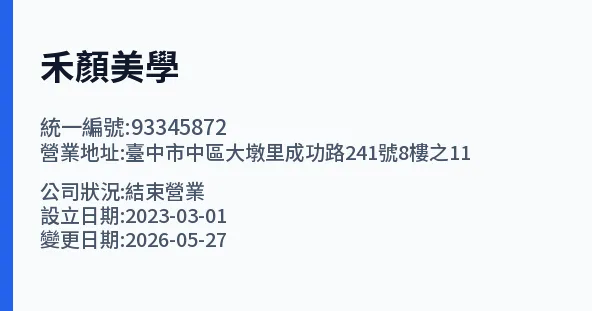 禾顏美學的照片-統編 93345872(臺中市) 公司登記資料與營業項目詳細圖表