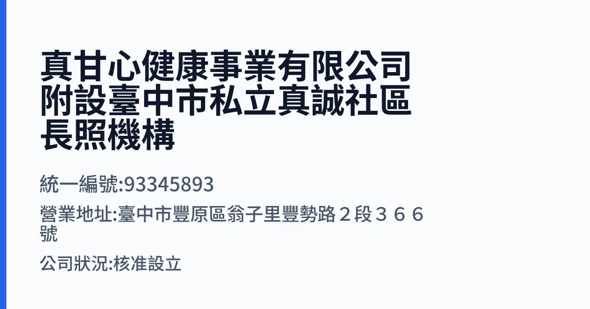 真甘心健康事業有限公司附設臺中市私立真誠社區長照機構 - 統編 93345893(臺中市) 公司登記資料與營業項目詳細圖表