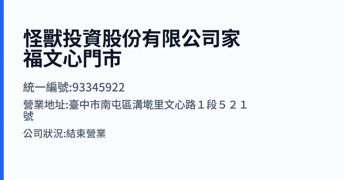 怪獸投資股份有限公司家福文心門市 - 統編 93345922(臺中市) 公司登記資料與營業項目詳細圖表