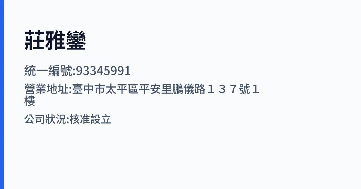 莊雅鑾 - 統編 93345991(臺中市) 公司登記資料與營業項目詳細圖表