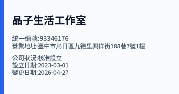 品子生活工作室的照片-統編 93346176(臺中市) 公司登記資料與營業項目詳細圖表