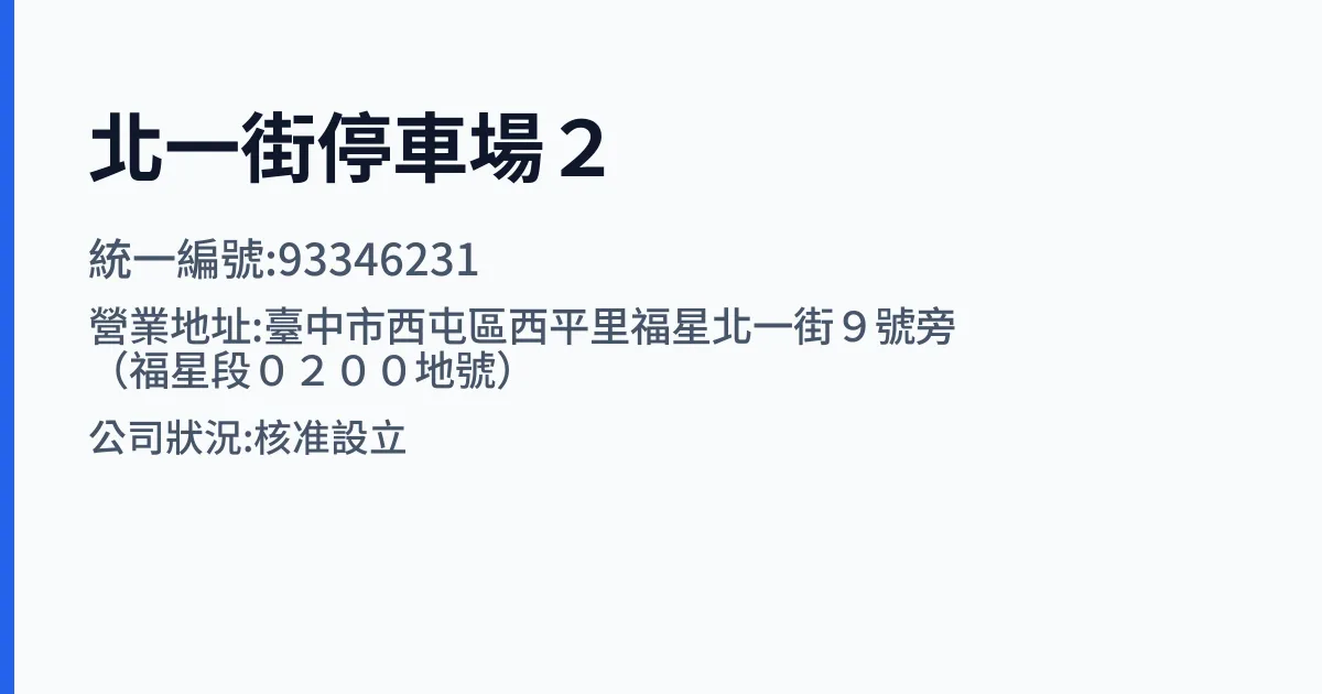 北一街停車場２ - 統編 93346231(臺中市) 公司登記資料與營業項目詳細圖表