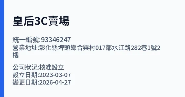 皇后3C賣場的照片-統編 93346247(彰化縣) 公司登記資料與營業項目詳細圖表