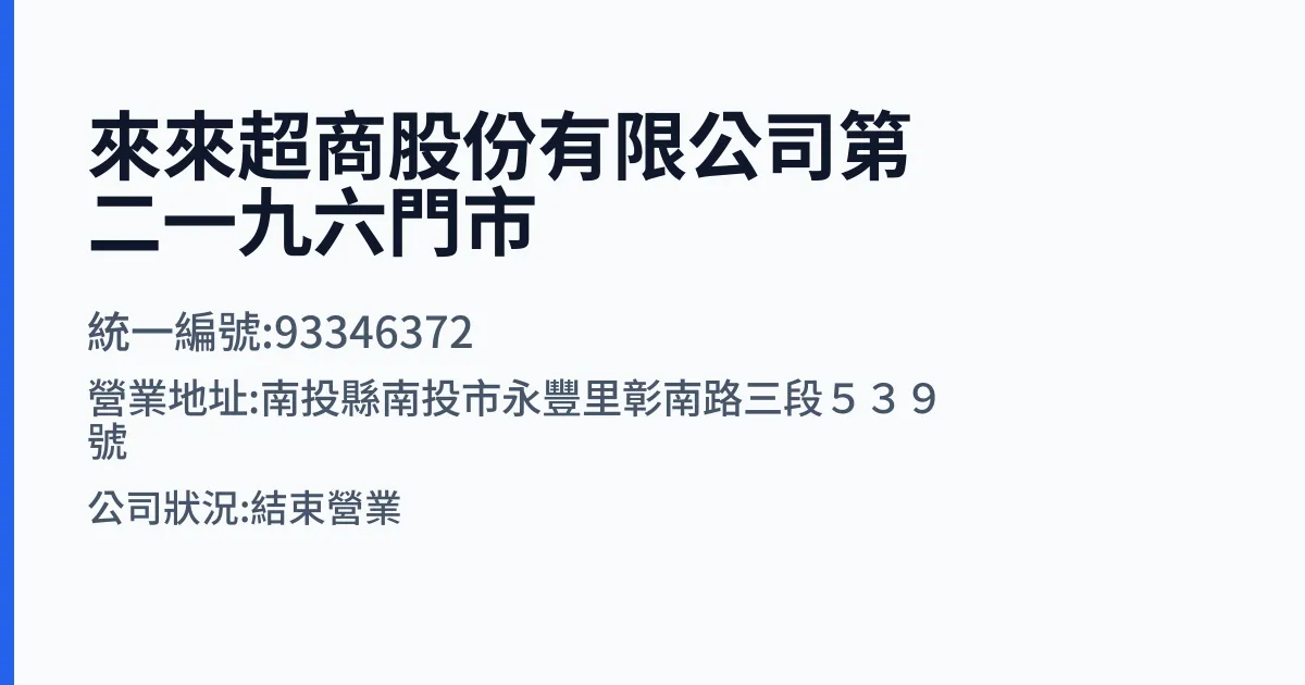 來來超商股份有限公司第二一九六門市 - 統編 93346372(南投縣) 公司登記資料與營業項目詳細圖表