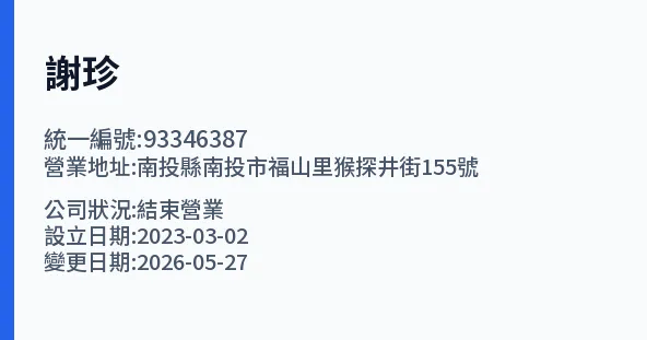 謝珍的照片-統編 93346387(南投縣) 公司登記資料與營業項目詳細圖表