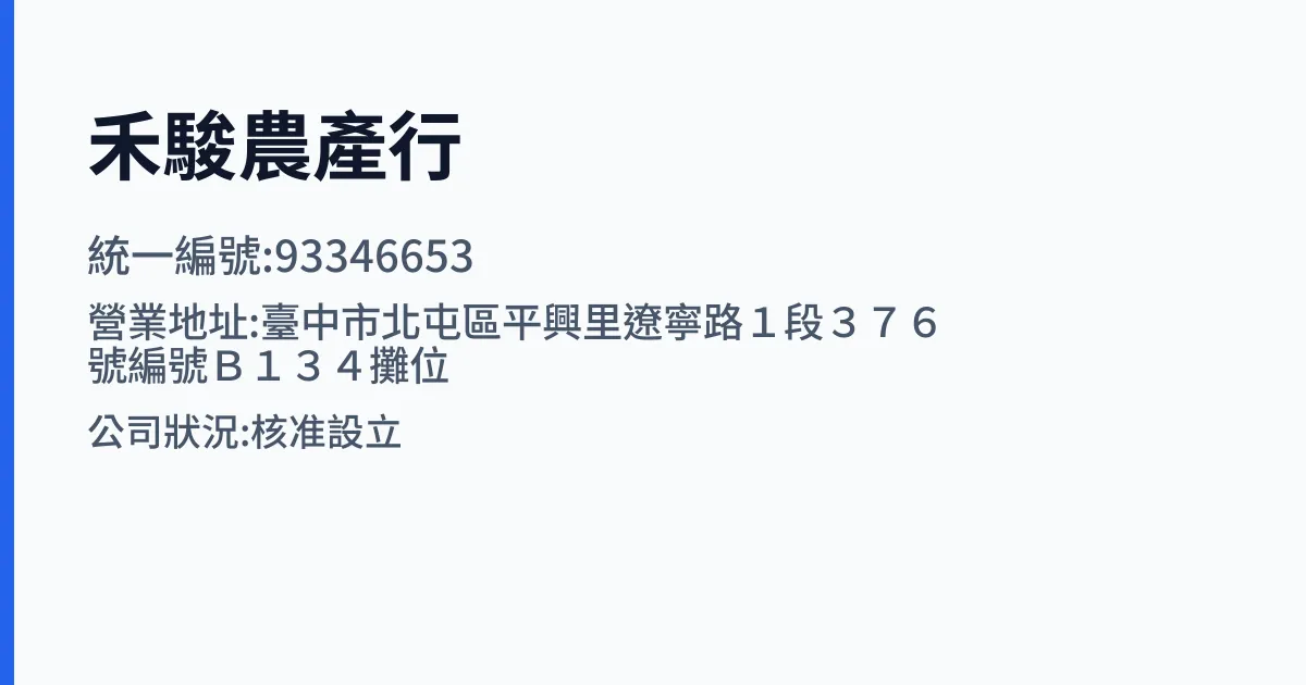 禾駿農產行 - 統編 93346653(臺中市) 公司登記資料與營業項目詳細圖表