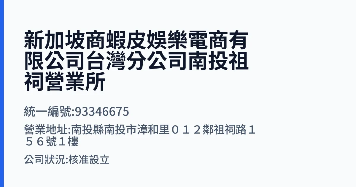 新加坡商蝦皮娛樂電商有限公司台灣分公司南投祖祠營業所 - 統編 93346675(南投縣) 公司登記資料與營業項目詳細圖表