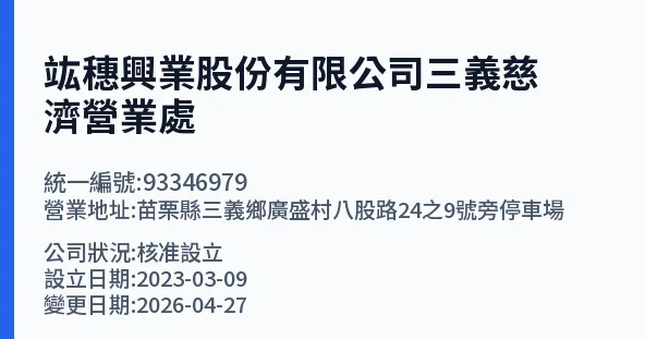 竑穗興業股份有限公司三義慈濟營業處的照片-統編 93346979(苗栗縣) 公司登記資料與營業項目詳細圖表