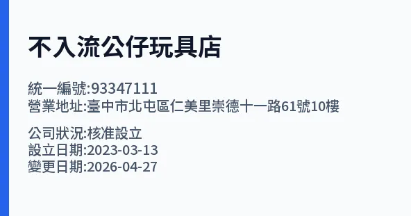 不入流公仔玩具店的照片-統編 93347111(臺中市) 公司登記資料與營業項目詳細圖表