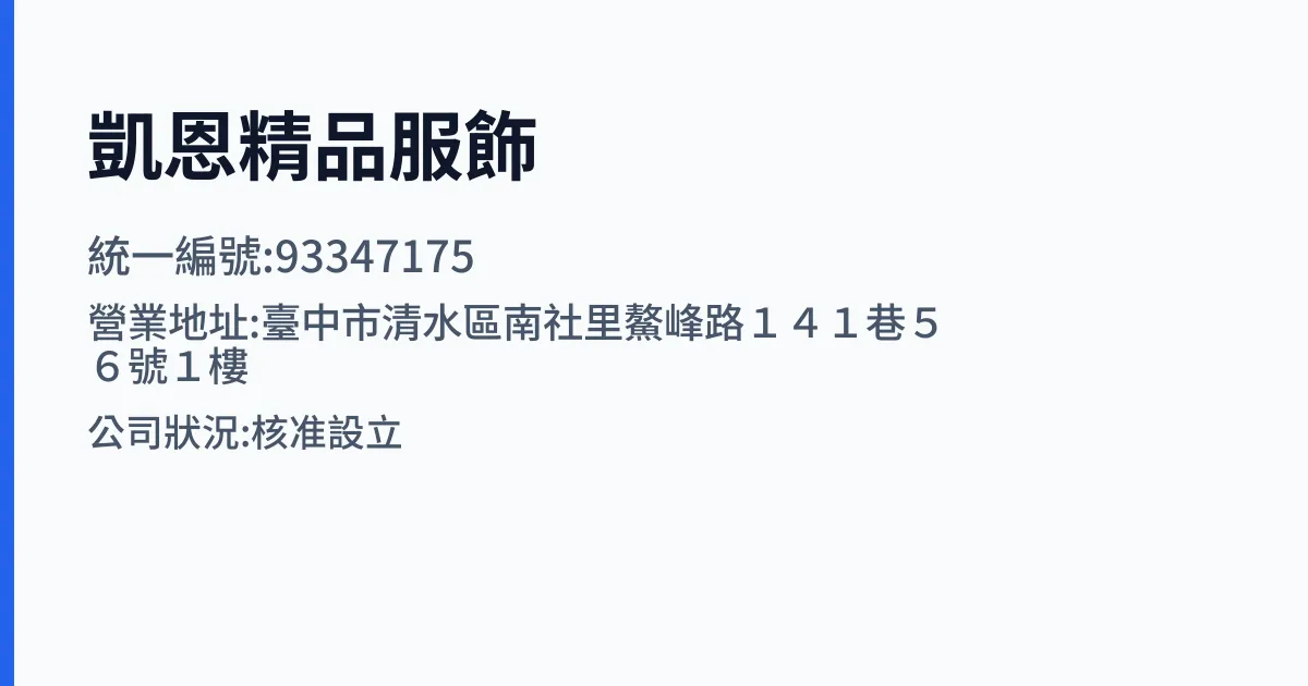 凱恩精品服飾 - 統編 93347175(臺中市) 公司登記資料與營業項目詳細圖表