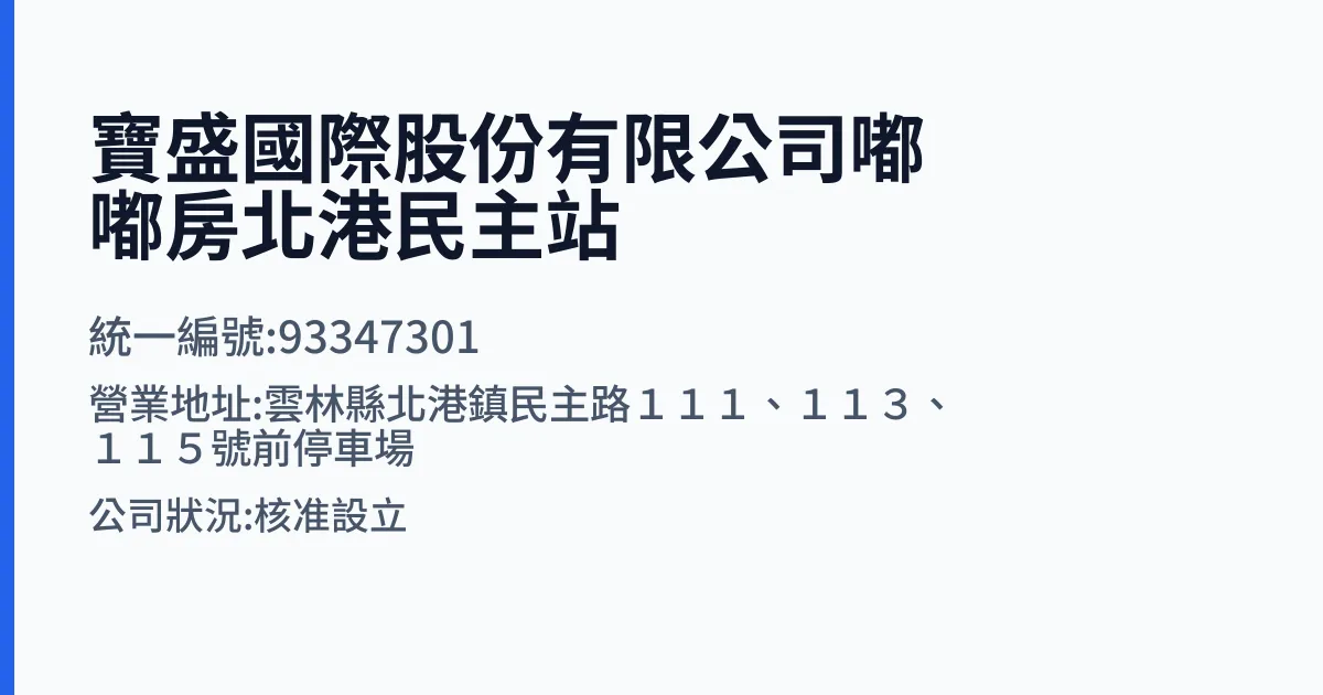 寶盛國際股份有限公司嘟嘟房北港民主站 - 統編 93347301(雲林縣) 公司登記資料與營業項目詳細圖表