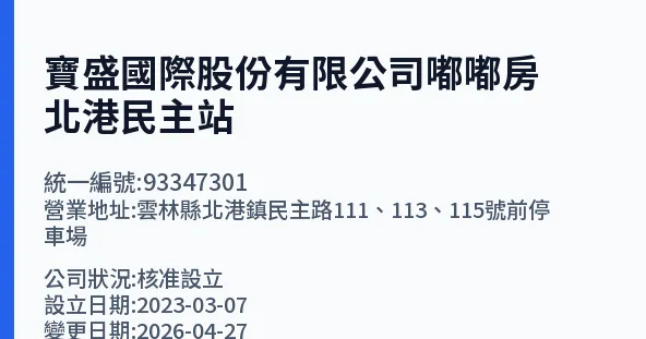 寶盛國際股份有限公司嘟嘟房北港民主站的照片-統編 93347301(雲林縣) 公司登記資料與營業項目詳細圖表