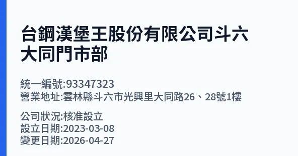 台鋼漢堡王股份有限公司斗六大同門市部的照片-統編 93347323(雲林縣) 公司登記資料與營業項目詳細圖表