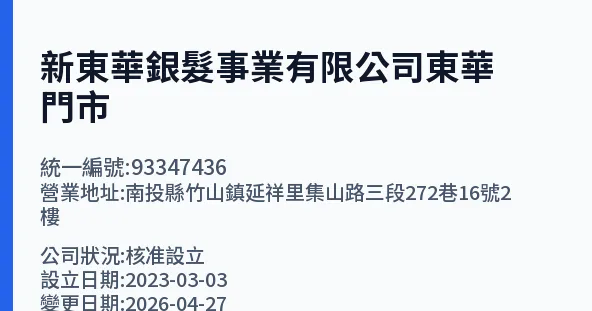 新東華銀髮事業有限公司東華門市的照片-統編 93347436(南投縣) 公司登記資料與營業項目詳細圖表