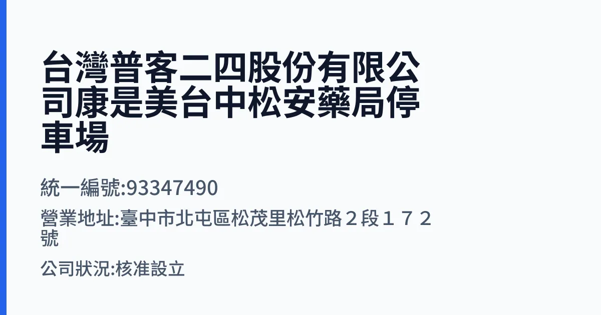 台灣普客二四股份有限公司康是美台中松安藥局停車場 - 統編 93347490(臺中市) 公司登記資料與營業項目詳細圖表