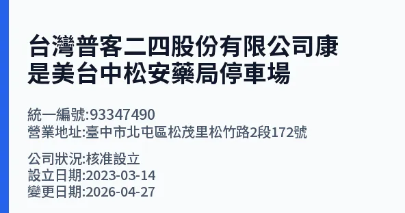 台灣普客二四股份有限公司康是美台中松安藥局停車場的照片-統編 93347490(臺中市) 公司登記資料與營業項目詳細圖表