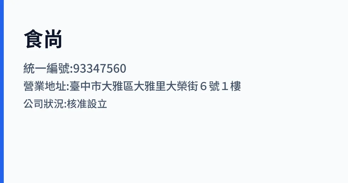 食尚 - 統編 93347560（臺中市） 公司登記資料與營業項目詳細圖表