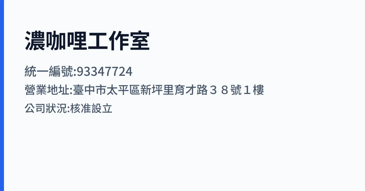 濃咖哩工作室 - 統編 93347724(臺中市) 公司登記資料與營業項目詳細圖表