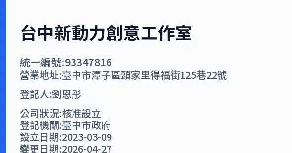 台中新動力創意工作室的照片-統編 93347816(臺中市) 公司登記資料與營業項目詳細圖表