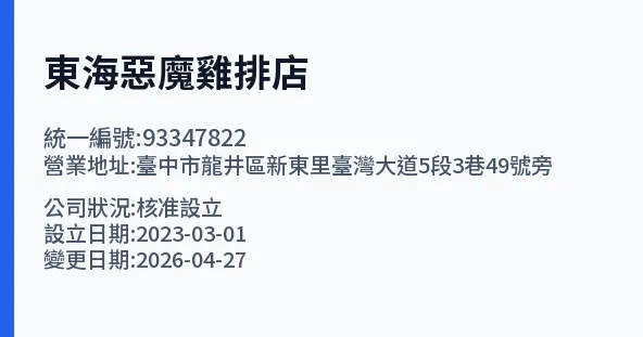 東海惡魔雞排店的照片-統編 93347822(臺中市) 公司登記資料與營業項目詳細圖表