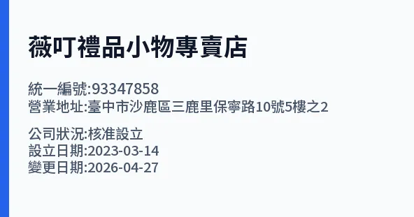 薇叮禮品小物專賣店的照片-統編 93347858(臺中市) 公司登記資料與營業項目詳細圖表