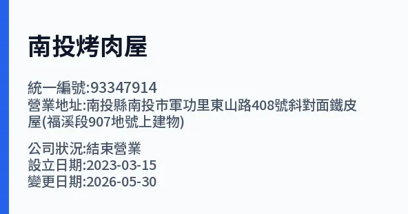 南投烤肉屋的照片-統編 93347914(南投縣) 公司登記資料與營業項目詳細圖表