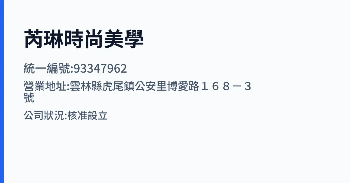 芮琳時尚美學 - 統編 93347962（雲林縣） 公司登記資料與營業項目詳細圖表